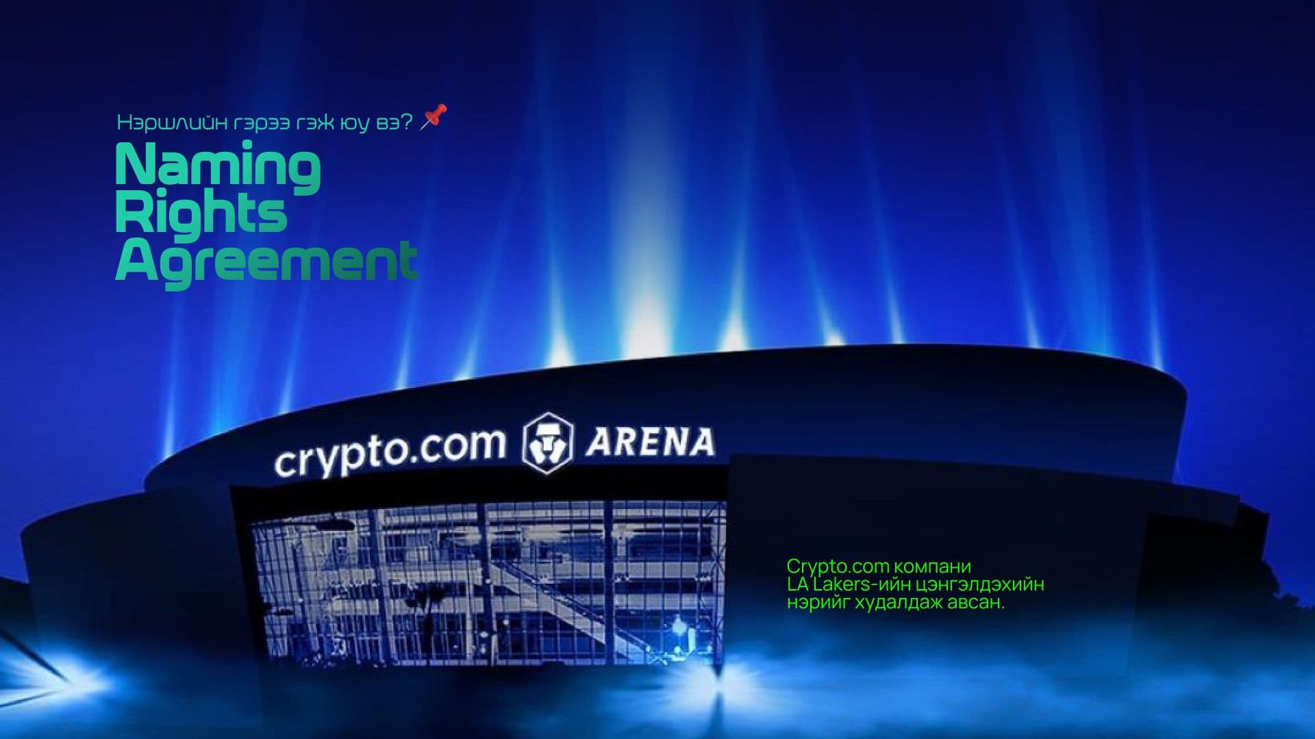 “UG arena” нэрээ “M bank arena” болгосноор спорт сонирхогчдод ямар ...